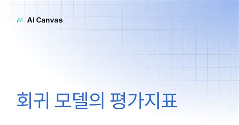 회귀 모델의 평가지표 ai canvas