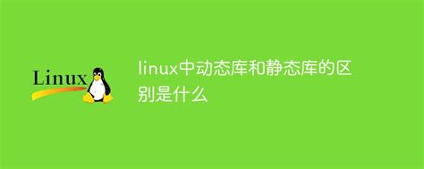 linux中動態函式庫和靜態函式庫的差別是什麼 linux運維 php中文網