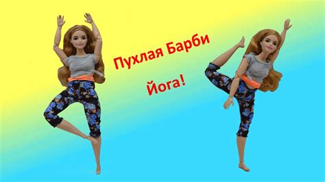 ОБЗОР ТОЛСТОЙ БАРБИ БЕЗГРАНИЧНЫЕ ДВИЖЕНИЯ!ЙОГА!STOUT BARBIE MADE TO ...