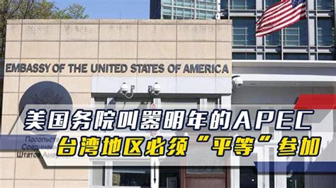 大陆发话后，美国务院叫嚣明年的apec，台湾地区必须“平等”参加