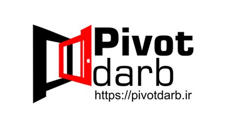 درب پیوت درب لولا محوری لولا پاشنه ای پیوت دربpivotdarb