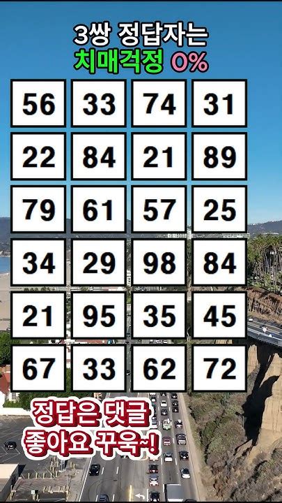 최소 1쌍은 꼭 찾아보세요` 같은 숫자 3쌍을 찾아보세요【 치매예방퀴즈 치매예방활동 숫자찾기 치매테스트