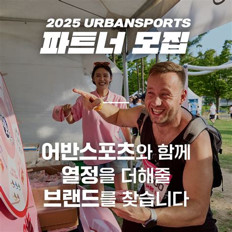 어반스포츠 브릿지워크한강 [2025 Urbansports Schedule] 2025 어반스포츠 대회 일정을 공개합니다 🏃‍♀️ Schedule ️ 스프링워크서울
