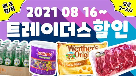 이마트 트레이더스 세일할인 부천점 2021년 08월 16일~ 파격할인행사상품 Traders Sale Youtube