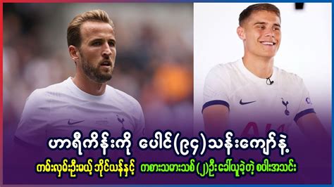 ကိန်းကို ပေါင်၉၄သန်းကျော်နဲ့ ကမ်းလှမ်းမယ့်ဘိုင်ယန်နဲ့ ကစားသမားသစ် နှစ