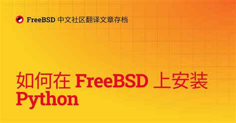 如何在 Freebsd 上安装 Python Freebsd 中文社区翻译文章存档 如何在 Freebsd 上安装 Python Freebsd 中文社区翻译文章存档