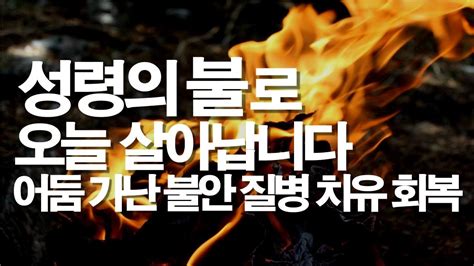 자면서 성령의 불이 악한영 가난 불안 질병을 태워버립니다 잠자며듣는기도 질병치유기도 불면증 보혈기도 축사기도 따라하는