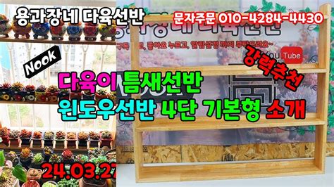 다육이 틈새 4단 선반 소개해드릴께요~ Youtube