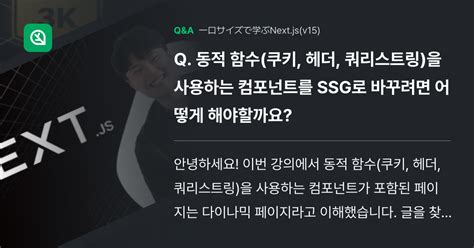 동적 함수쿠키 헤더 쿼리스트링을 사용하는 컴포넌트 Inflearn コミュニティ Qanda