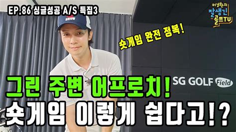 Ep86 그린 주변 어프로치 숏게임이 이렇게 쉽다고~ Youtube