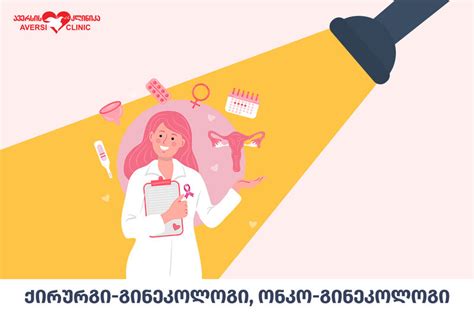 ავერსის კლინიკა • Aversi Clinic On Linkedin შ პ ს „ავერსის კლინიკა“ აცხადებს ქირურგი გინეკოლოგის