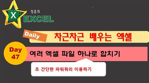 매일매일 천천히 배우는 엑셀 Day47 여러 개 엑셀 파일 하나로 합치기excel Files Combine 초간단 파워쿼리
