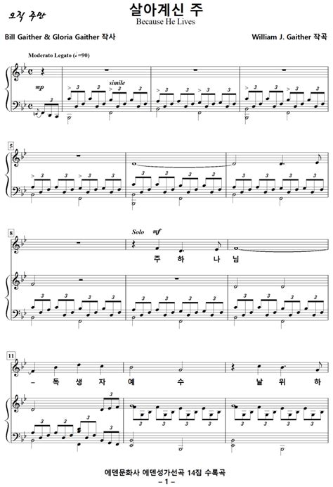 성가악보 살아계신 주 주 하나님 독생자 예수 William J Gaither 에덴성가 네이버 블로그