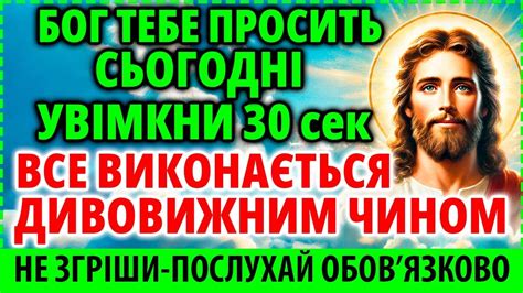 БОГ ТЕБЕ ПРОСИТЬ УВІМКНИ І ВСЕ ДИВОВИЖНО ВИКОНАЄТЬСЯ! Молитва Господу ...