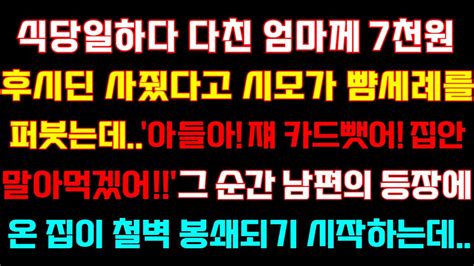 반전 신청사연 식당일하다 다친 엄마께 후시딘 사줬다고 뺨올린 시모아들아 쟤카드 뺏어집안 말아먹겠어순간 남편등장에 철벽봉쇄되는데실화사연사연낭독드라마라디오