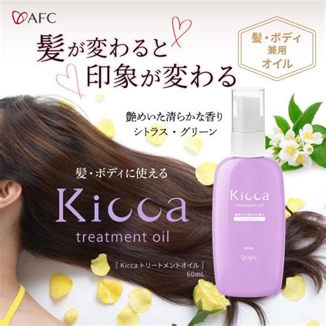 AFC ヘアオイル 60mL トリートメントオイル Kicca(キッカ) 流さないトリートメント 美容液 AFC公式 植物オイル ヘアトリートメント : エーエフシーYahoo!店 - 通販 ...