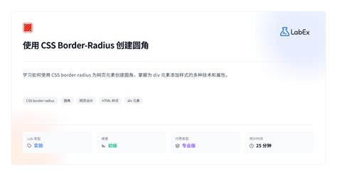 使用 Css Border Radius 创建圆角 网页设计教程 Labex