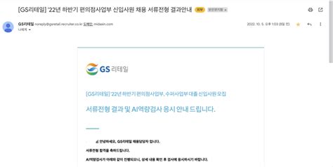 Gs리테일 2022년 하반기 편의점사업부 신입 서류 Ai 역량검사 합격 후기 링커리어 커뮤니티