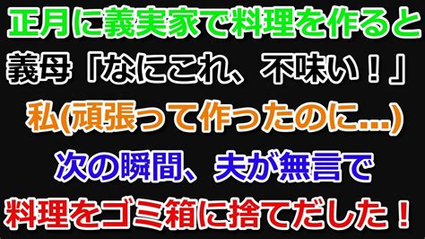 スカッとする話正月に義実家で料理を作った私義母がなにこれ不味い頑張って作ったのに次の瞬間夫が無言で料理をゴミ箱に捨てだした スカッとする話 スカッとする話修羅場 朗読