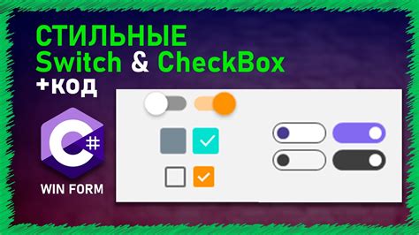 СТИЛЬНЫЕ ПЕРЕКЛЮЧАТЕЛИ И checkbox на windowsform c checkbox