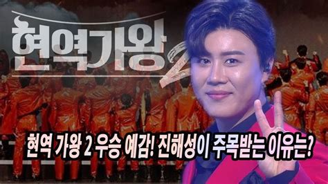 현역 가왕 2 우승 예감 진해성이 주목받는 이유는 Youtube