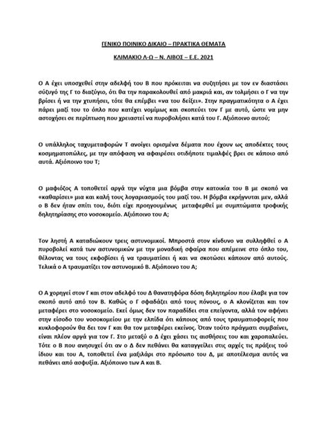 ΓΕΝΙΚΟ ΠΟΙΝΙΚΟ ΑΣΚΗΣΕΙΣ 2021 Pdf