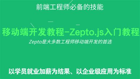 移动端开发教程 Zepto js入门教程 学习视频教程 腾讯课堂