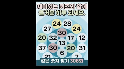 같은숫자찾기 308회 재미있는 퀴즈와 함께 즐거운 하루 되세요 같은숫자찾기 퀴즈 치매예방퀴즈 두뇌운동 Number Search Quiz 脳トレ 数字探し