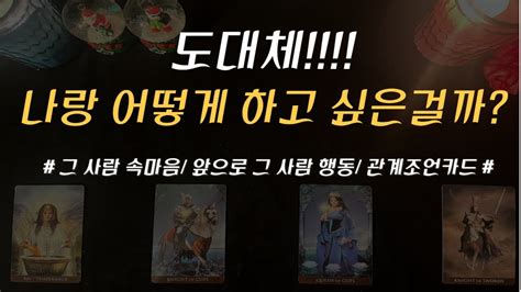 달밤타로 그 사람은 우리 관계가 이렇게 되길 원해요 ️그 사람이 원하는 우리 관계모습 그 사람 속마음앞으로 행동 관계