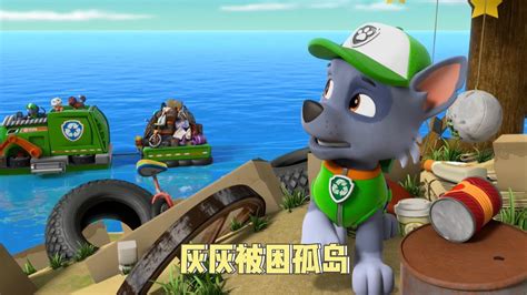 汪汪队立大功：灰灰被困垃圾岛，这下该怎么办呢？ Youtube