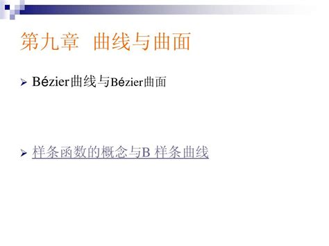 第九章 曲线与曲面1 Word文档在线阅读与下载 无忧文档