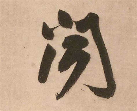 闻