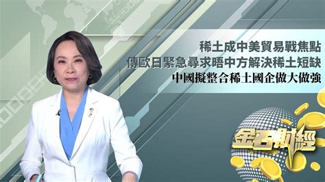 稀土成中美贸易战焦点 传欧日紧急寻求晤中方解决稀土短缺 中国拟整合稀土国企做大做强 凤凰网视频 凤凰网