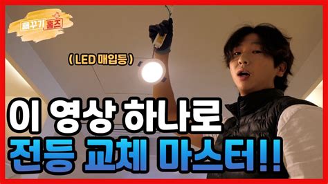 누구나 할 수 있는 매입등 조명교체 셀프인테리어 다운라이트 Youtube