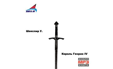 Аудиокнигу Король Генрих Iv Уильям Шекспир 2020 слушать онлайн