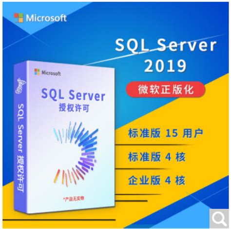 微软microsoft软件sqlserver2019企业版ent4核无限用户数据库软件 产品关键词数据库软件采购和开发