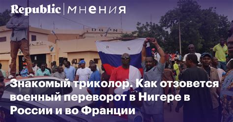 Завтра мы встретимся и узнаем кому быть властителем этих мест Как военный переворот в Нигере
