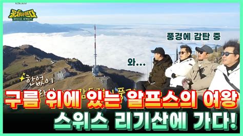 뭉쳐야뜬다 구름 위에 있는 알프스의 여왕 스위스 리기산에 가다 Youtube