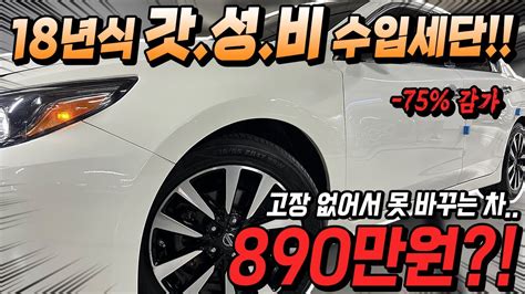 18년식에 갓성비 수입세단 출고가 기준 벌써 75나 감가 된 고장이 안 나서 못 바꾸는 내구성 최고의 세단 ㅣ 중고차 카성비 Youtube