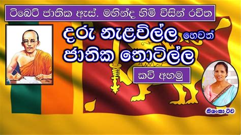 මුනිසිරිපා සිඹිමින්නේ දරුනැළවිල්ල හෙවත් ජාතික තොටිල්ල කවි Youtube
