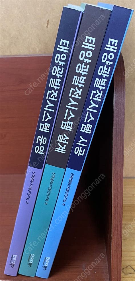 태양광 발전 시스템 시공 설계 운영 필기 실기 총3 학습 교육 중고나라