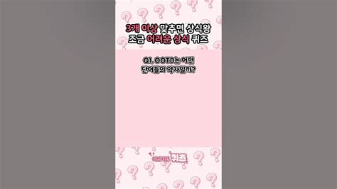 3개만 맞춰도 대단 조금 어려운 상식 퀴즈 나갑니다👍 상식테스트 퀴즈 상식문제 상식퀴즈 Youtube
