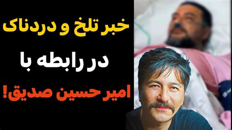 فوری خبر تلخ و دردناک در رابطه با امیر حسین صدیق بابای زی زی گولو