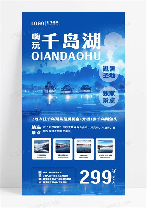 千岛湖旅游海报旅游旅行ui手机海报设计图片免费下载高清png素材编号z7xu75d31图精灵