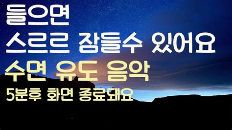 🌙들으면 스르르 잠들수 있어요 수면유도음악 5분후 화면 꺼짐 잠 잘때 듣기 좋은 음악 Youtube
