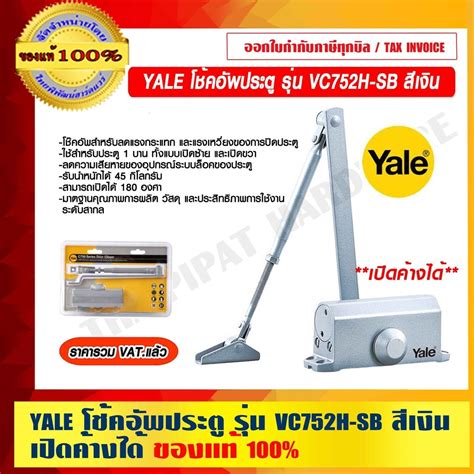 Yale โช้คอัพประตู รุ่น Vc752h Sb สีเงิน เปิดค้างได้ ของแท้ 100 ราคารวม