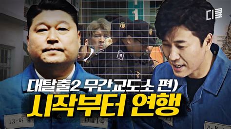 사람들 눈앞에서 잡혀간 유명 연예인들 도난 사건 용의자가 된 탈출러들의 교도소 입성기｜ 대탈출2 Youtube