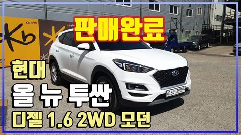 【판매완료】 현대 올뉴투싼 디젤 16 2wd 모던│2019년형│42436 Km│휘발유│오토│흰색│3959 Youtube