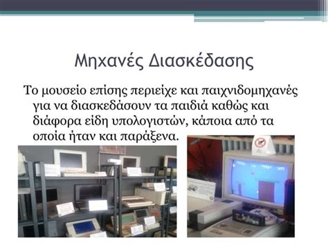 ελληνικό μουσείο πληροφορικής Pptx