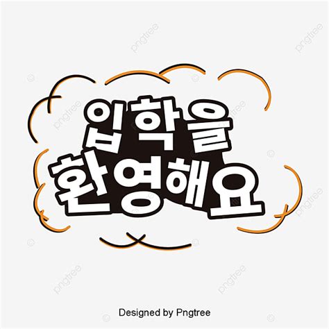 큐트 한글 폰트 환영합니다 입학 폰트 큐트 한글 폰트 Png 일러스트 및 벡터 에 대한 무료 다운로드 Pngtree